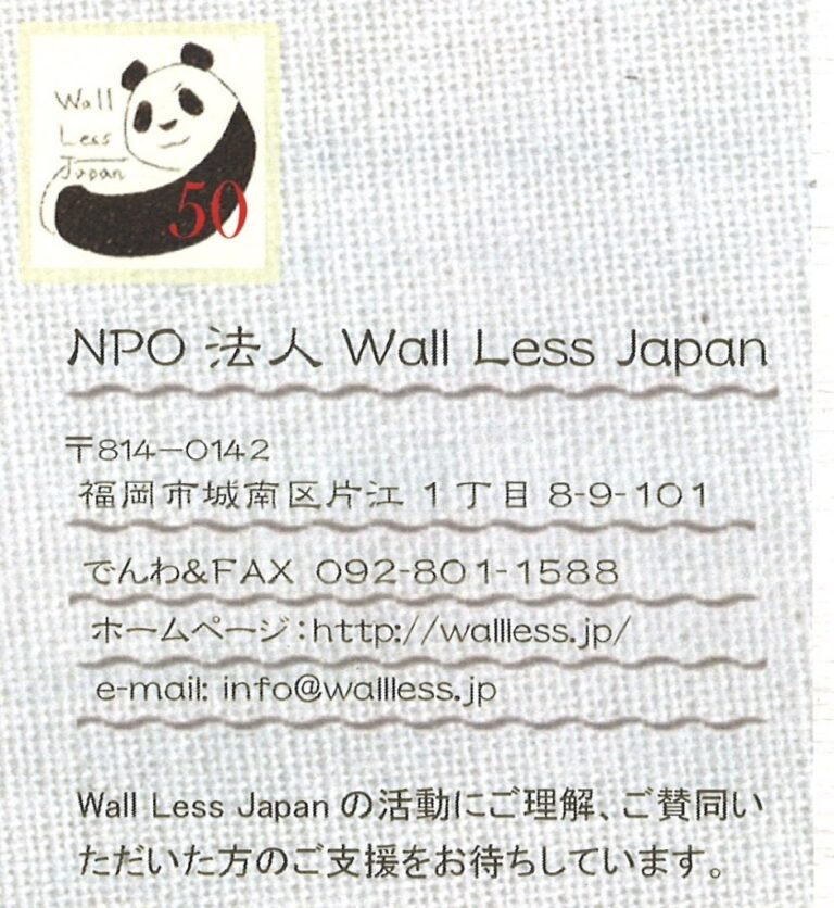 NPO法人 Wall Less Japan〈団体No.25〉 – 福岡県生涯現役チャレンジセンター